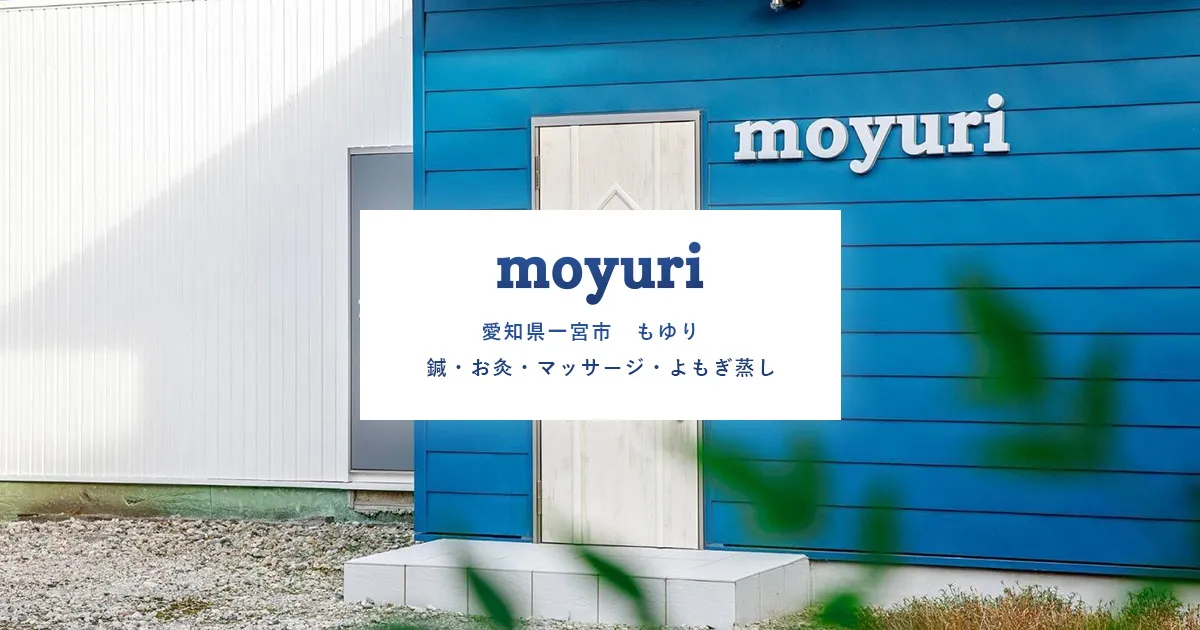 鍼・お灸・マッサージ・よもぎ蒸し moyuri（もゆり） – 一宮市奥町の黄土よもぎ蒸しmoyuri（もゆり）。よもぎ蒸しは私の生活を変えて ...